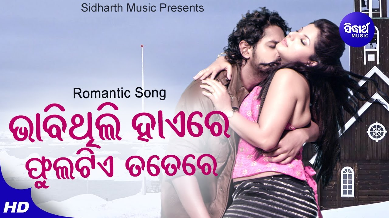 Bhabithili Hay Re Phulatie Tatere - Romantic Film Song | RS Kumar ,Tapu Mishra | Sidharth Music ...