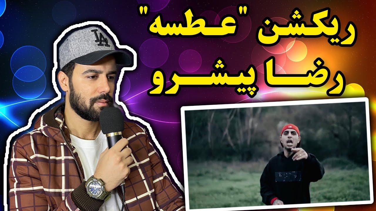 REZA PISHRO "Atseh" Music Videoری اکشن "عطسه" پیشرو_موزیک ویدئو #pishro ...