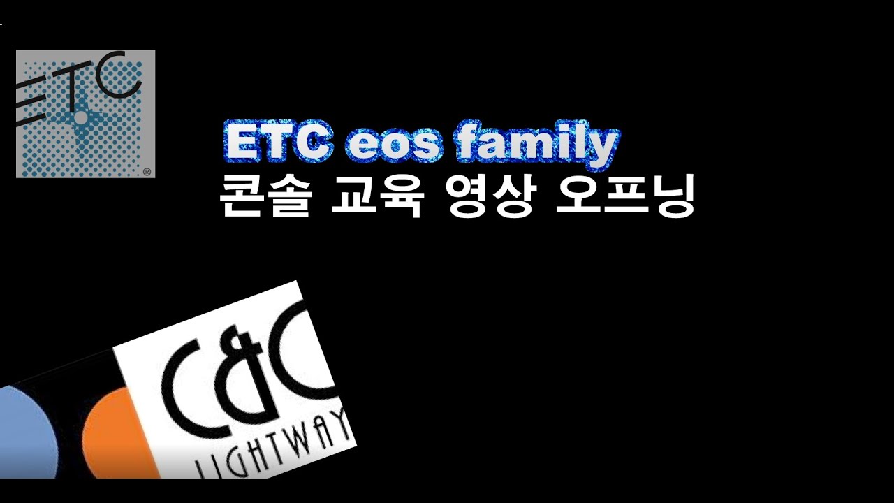 ETC 조명 콘솔 교육 오프닝 , ETC eos lighting control console training ,ion 아이온, eos ti,gio 콘솔 등 EOS ...