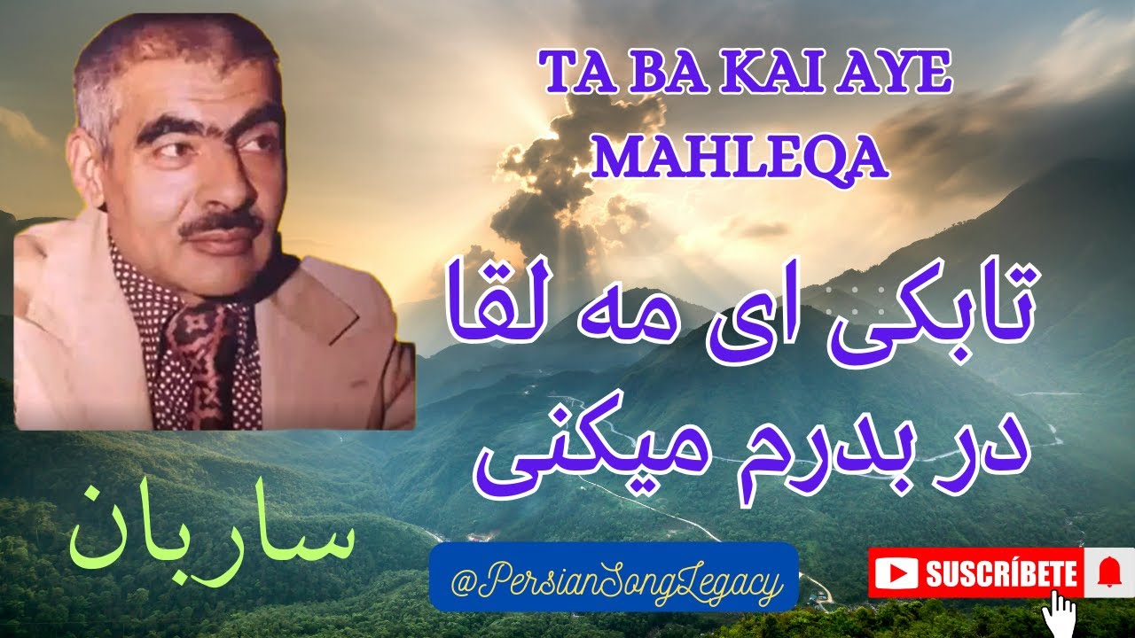Ustad Saraban | استاد ساربان | تابکی ای مه لقا دربدرم میکنی | Ostad ...