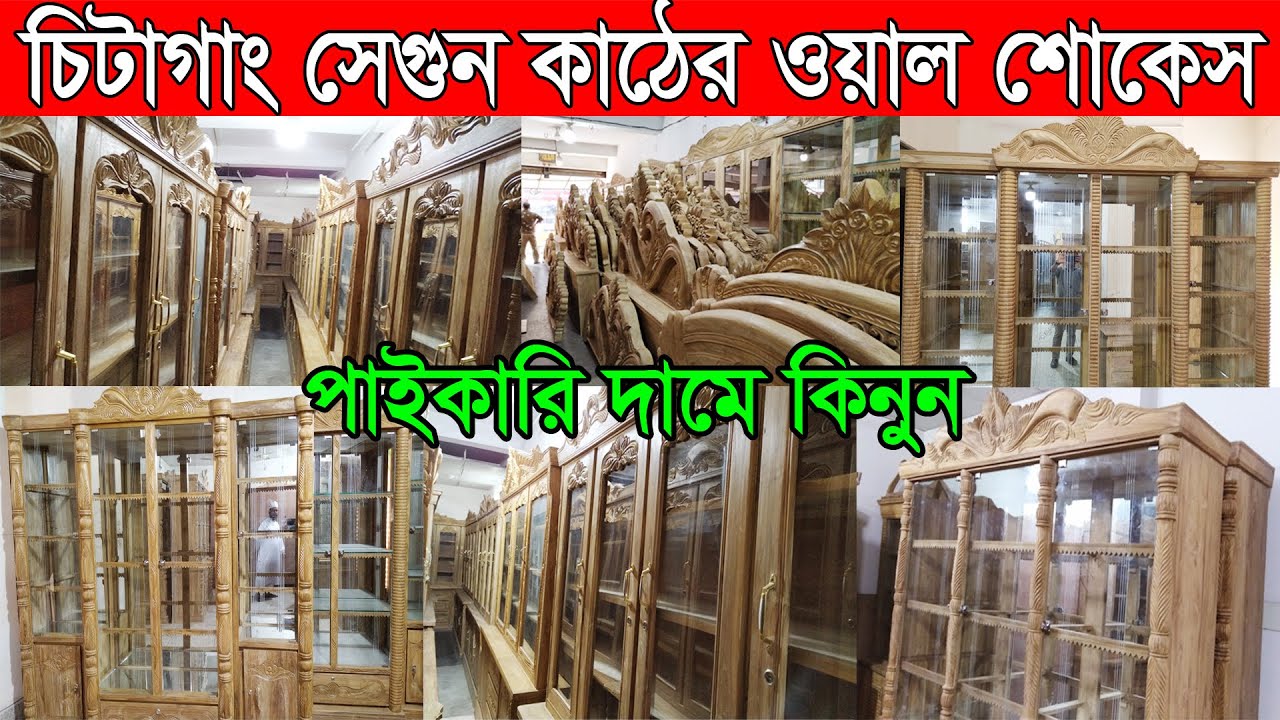 অরিজিনাল সেগুন কাঠের ওয়াল শোকেস । Wall showcase designs in Bangladesh ...