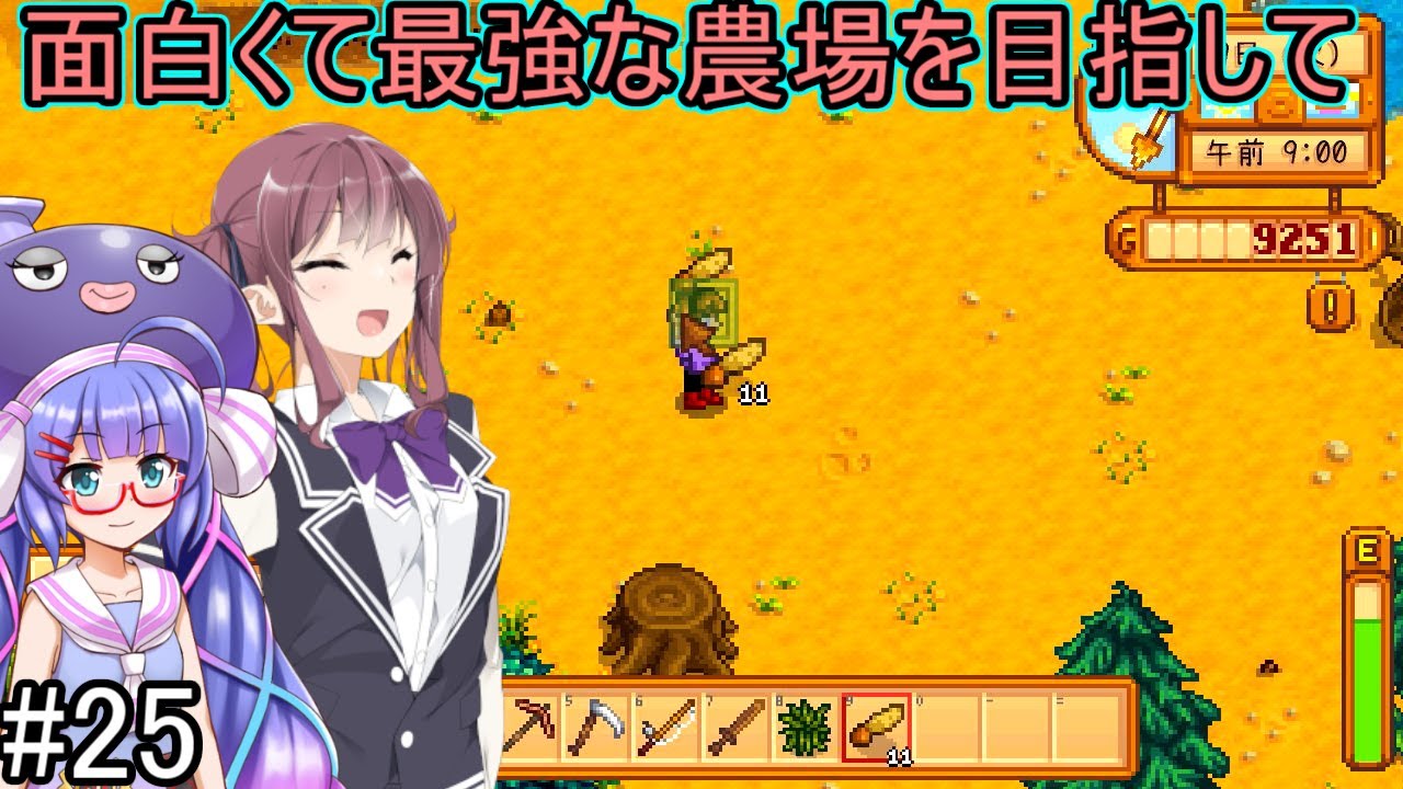 【Stardew Valley】面白くて最強な農場を目指して #25【VOICEROID実況、CevioAI実況】 - YouTube