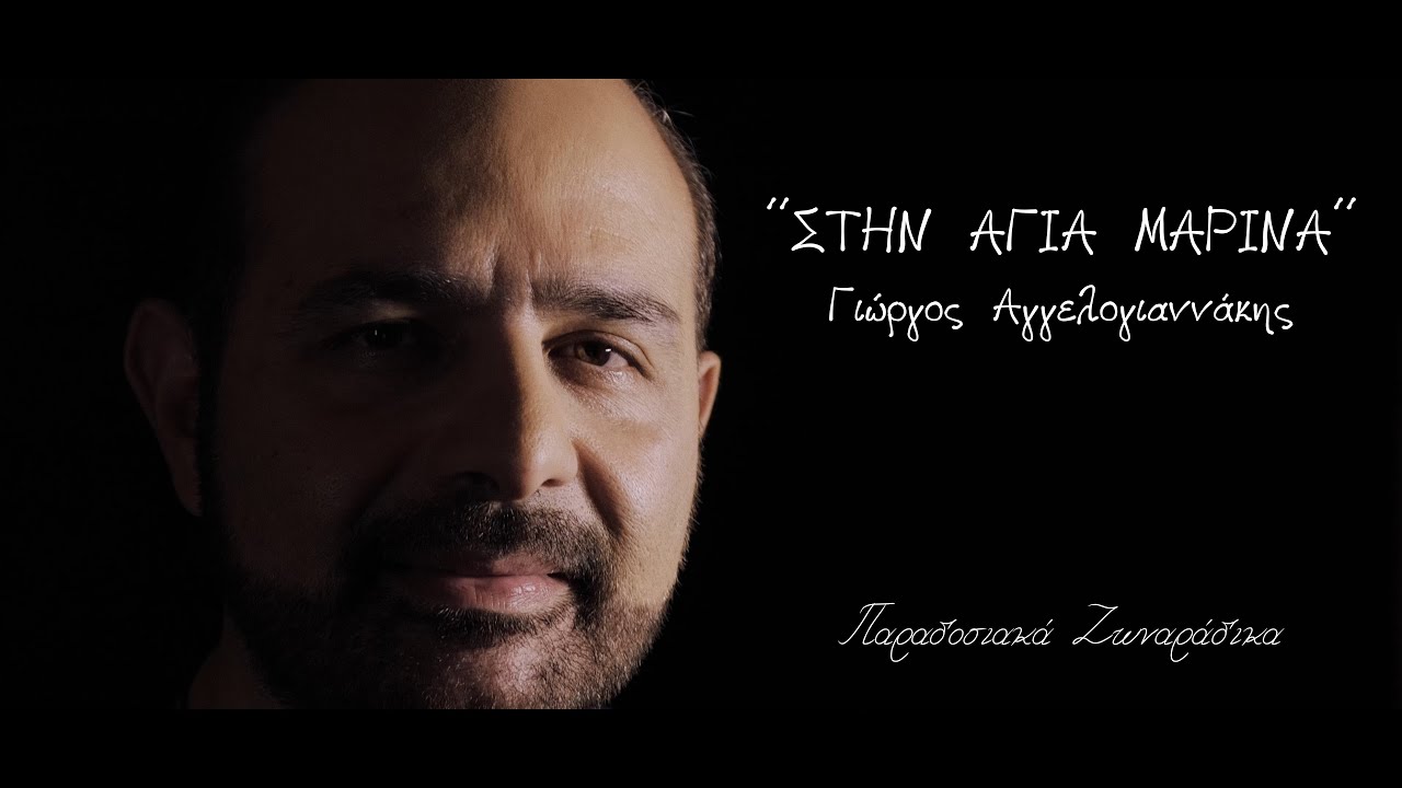 Γιώργος Αγγελογιαννάκης - ΄΄ ΣΤΗΝ ΑΓΙΑ ΜΑΡΙΝΑ ΄΄ - YouTube