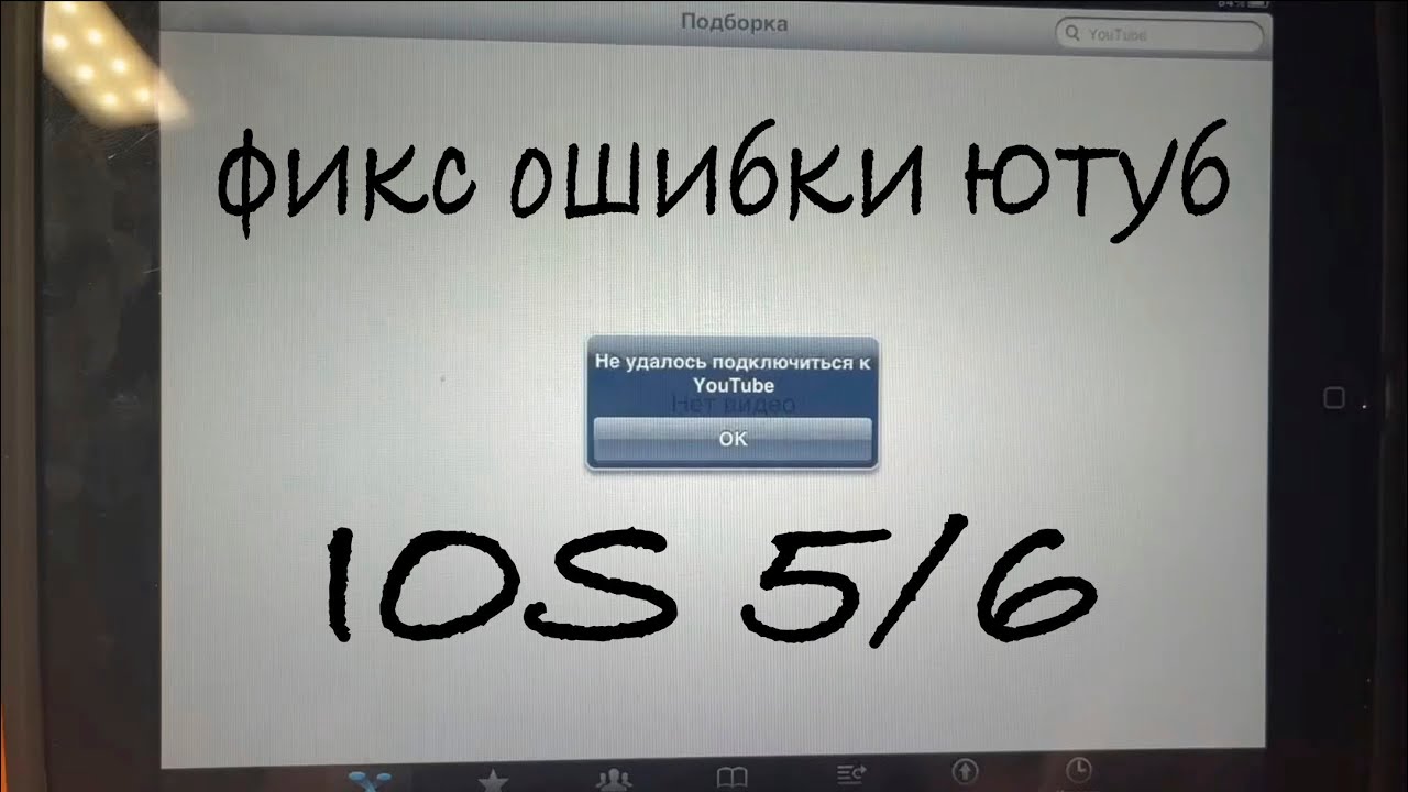 Как исправить ошибку “Не удалось подключиться к YouTube“ iOS 5/6 ...