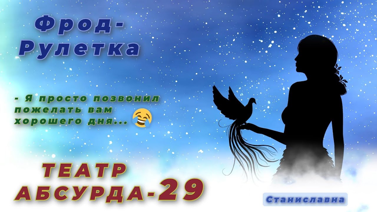 СТАНИСЛАВНА Фрод Рулетка Театр абсурда 29 Разорванная губа не