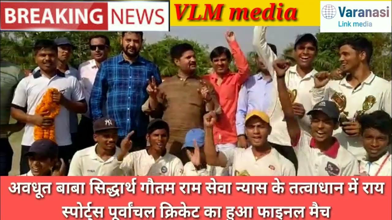 अवधूत बाबा सिद्धार्थ गौतम राम सेवा न्यास के तत्वाधान में राय स्पोर्ट्स पूर्वांचल क्रिकेट का हुआ