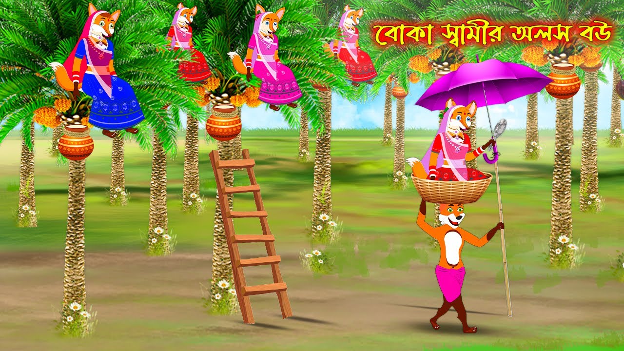 বোকা স্বামীর অলস বউ | Boka Samir Olos Bou | Fox Cartoon | Rupkothar ...