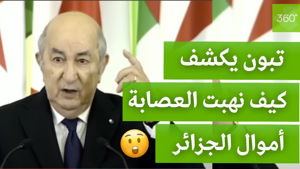 رئيس الجمهورية عبد المجيد تبون يكشف في خطاب الأمة كيف نهبت العصابة