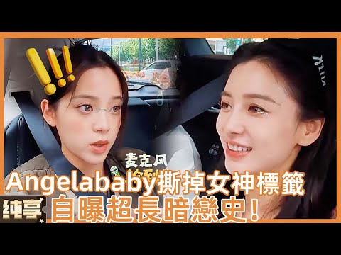 Angelababy撕掉女神標籤，自曝暗戀史坦承戀愛腦驚呆眾人！|#angelababy  #金靖 #欧阳娜娜 #许魏洲