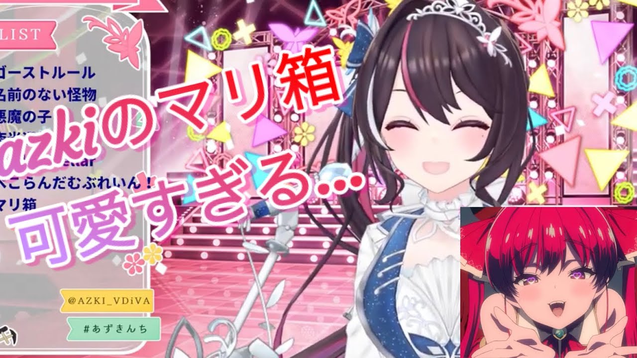 【azki】深夜テンションで歌うあずきちのマリ箱が清楚すぎて可愛い【azki/ホロライブ】 - YouTube