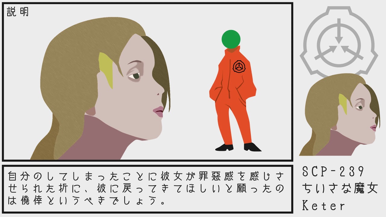 【SCP紹介】SCP-239 ちいさな魔女 - YouTube