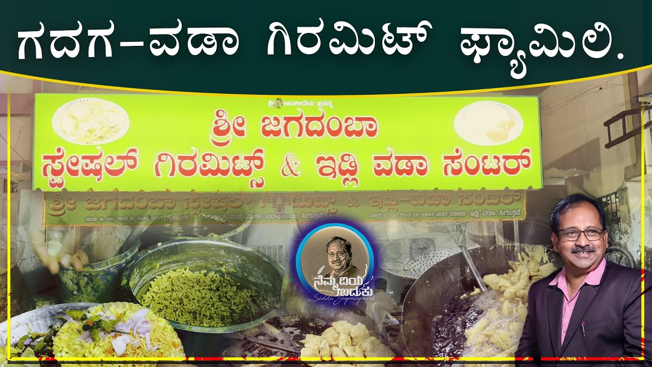 ಗದಗ - ವಡಾ ಗಿರಮಿಟ್ ಫ್ಯಾಮಿಲಿ. | Gadag Famous Jagdamba Girmit Center ...