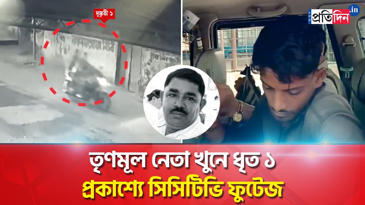 Jaynagar Murder Case: New facts emerge in TMC leader murder, police releases CCTV Footage - YouTube