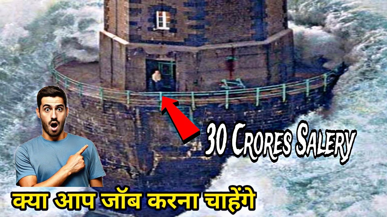 30 Crores Job Nobody no Want to Do 😳।Guarding La Juman Light House 😳 #lighthouse - YouTube