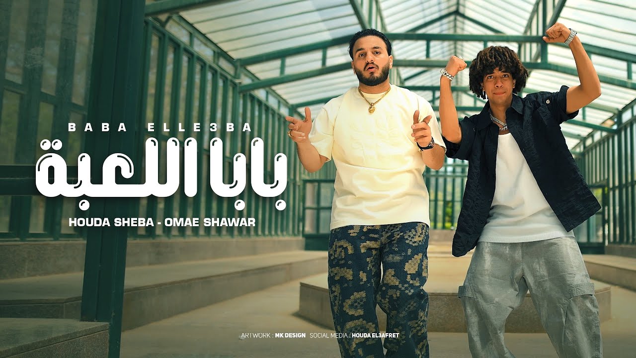 بابا اللعبه - عمر شاور - حوده شيبه - Omar Shawar - Houda Sheba - Baba ...