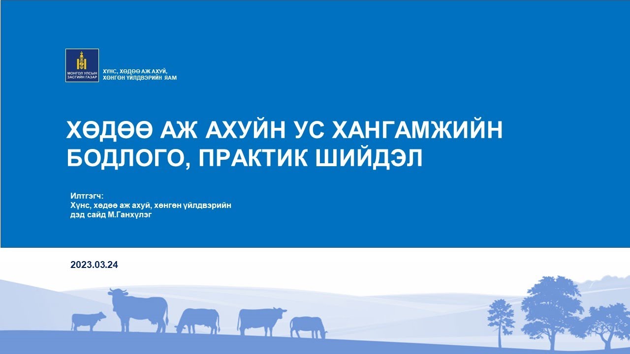 ХӨДӨӨ АЖ АХУЙН УС ХАНГАМЖИЙН БОДЛОГО ПРАКТИК ШИЙДЭЛ Youtube