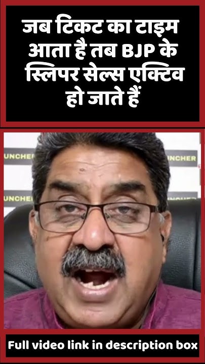 जब टिकट का टाइम आता है तब BJP के स्लिपर सेल्स एक्टिव हो जाते हैं - YouTube