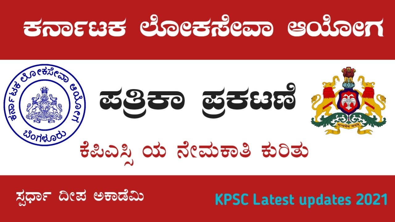 KPSC Released Press Note regarding various recruitment/ Karnataka State ...