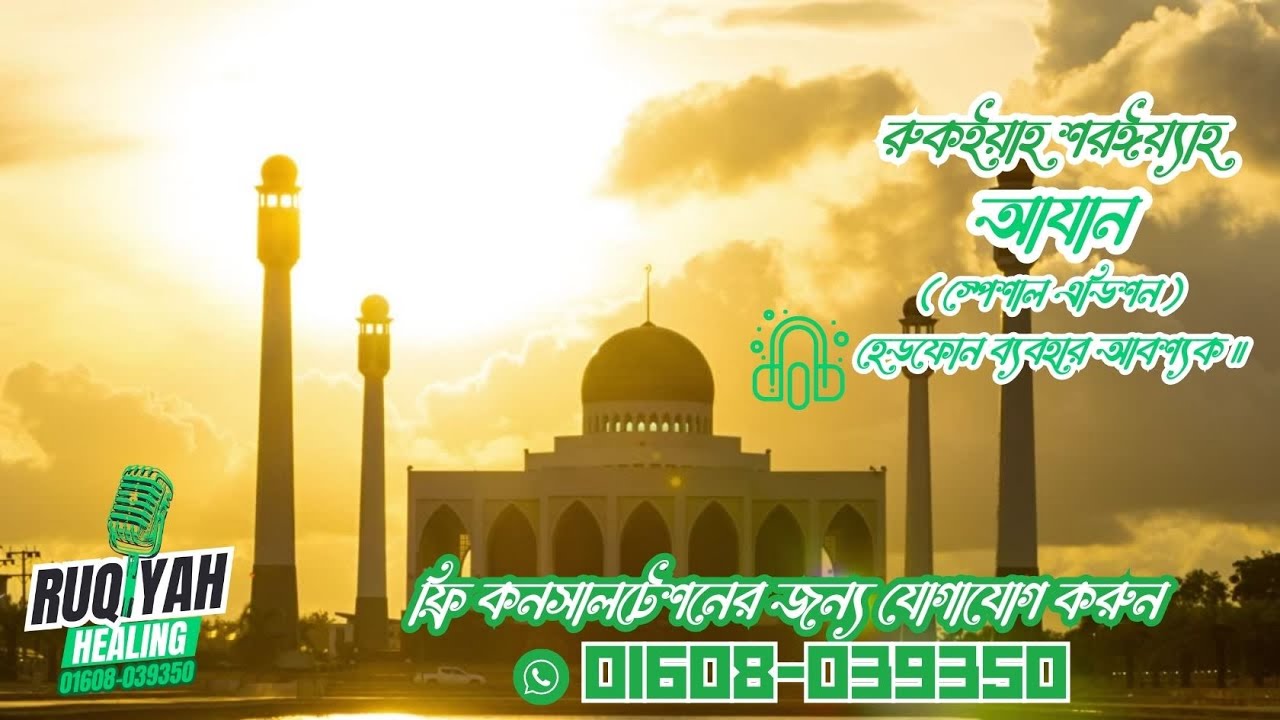 রুকইয়াহ আযান Azan (Special Version) স্পেশাল হেডফোন ভার্সন - YouTube