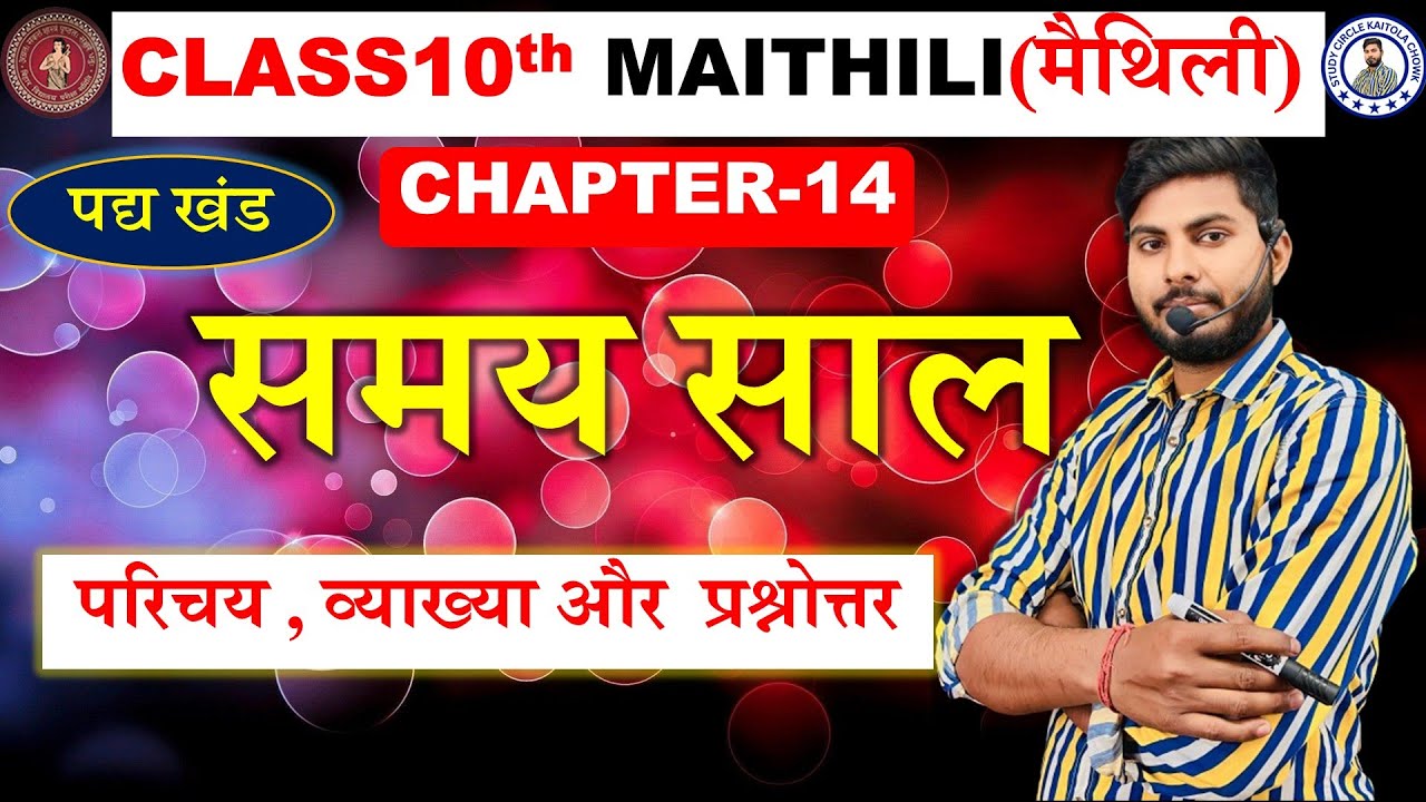 Class 10th Maithili chapter 14 samay saal || समय साल class 10th chapter ...