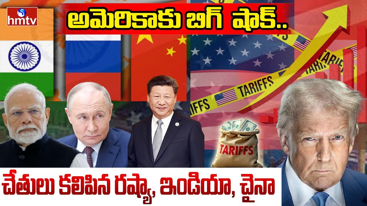LIVE : అమెరికాకు బిగ్ షాక్.. చేతులు కలిపిన రష్యా, ఇండియా, చైనా | Russia ...