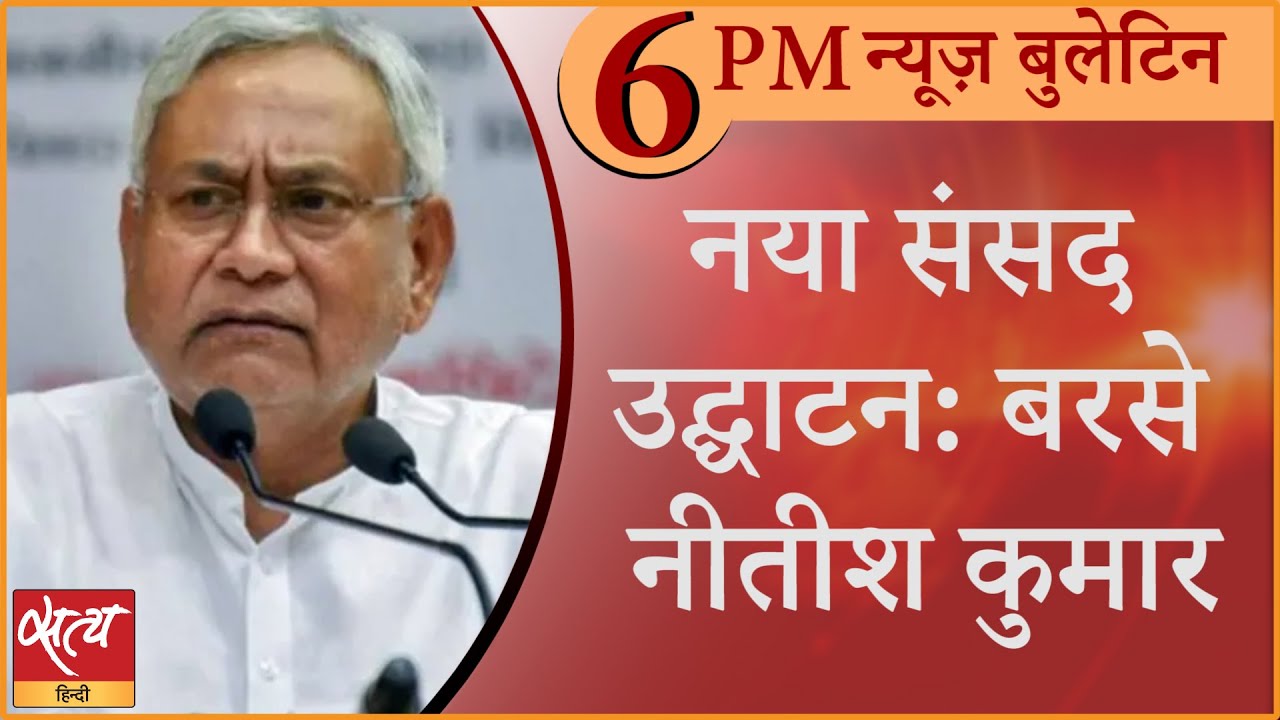 Satya Hindi news Bulletin सत्य हिंदी समाचार बुलेटिन। 27 मई, शाम तक की ...