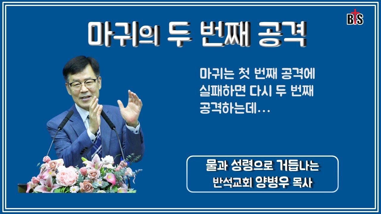 마귀의 두 번째 공격, 반석강단 양병우목사 Kenneth YANG - YouTube