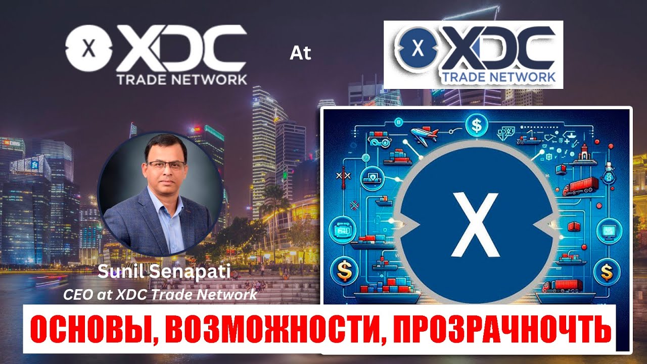 Революция в торговом финансировании Идеи от XDC Trade Network Подкаст XDC APAC - YouTube