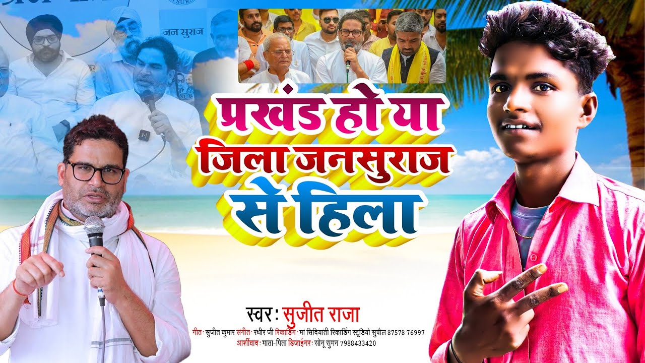 प्रखंड हो या जिला जनसुराज से हिला | Sujit Raja | Prakhand Ho Ya Jila ...