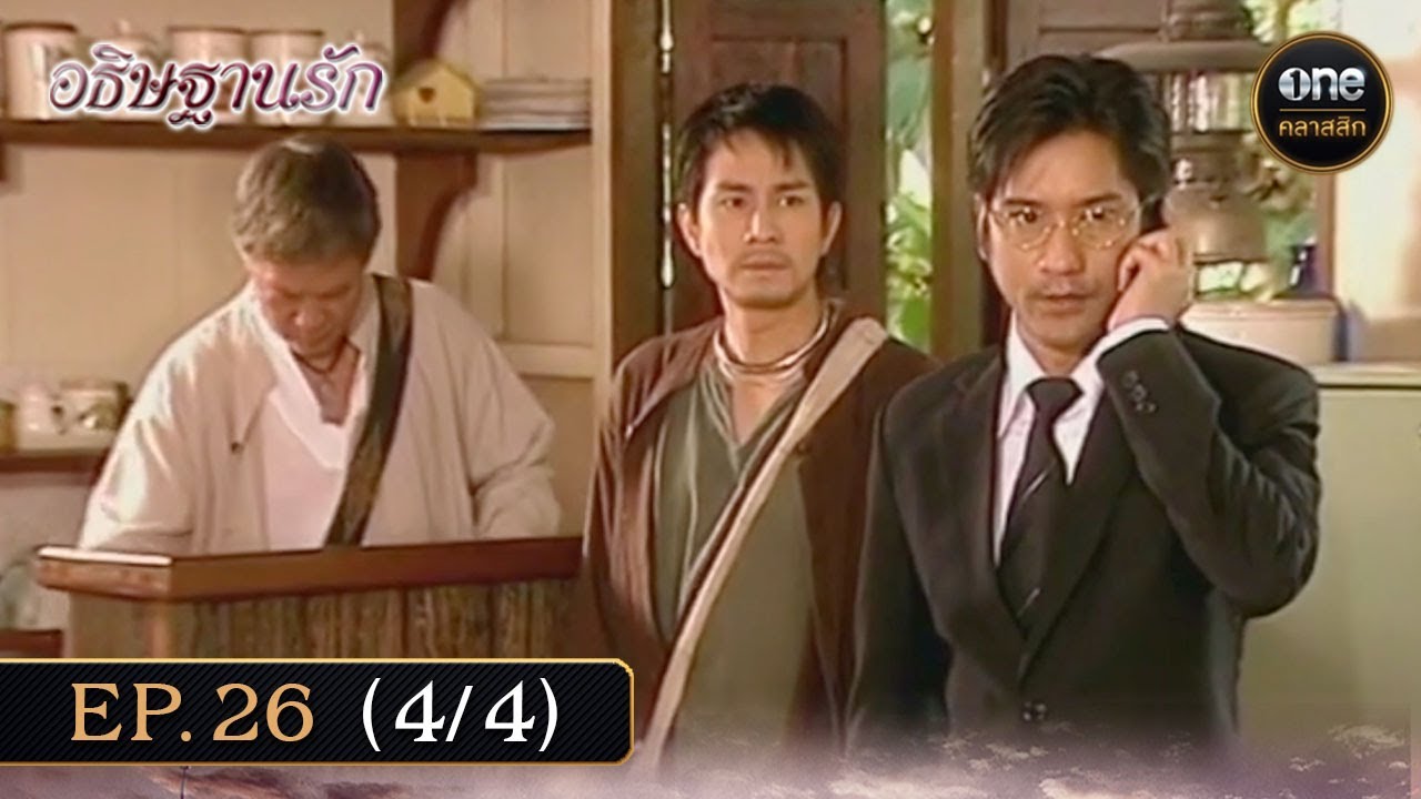 #อธิษฐานรัก Ep.26 (4/4) | 22 ธ.ค. 67 | #oneคลาสสิก - YouTube