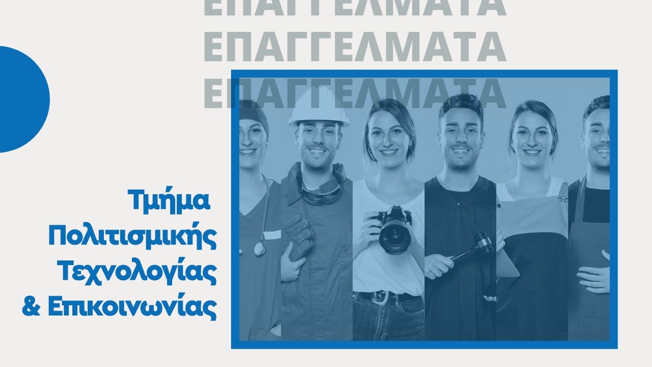 Τμήμα Πολιτισμικής Τεχνολογίας & Επικοινωνίας | Παρουσίαση - YouTube