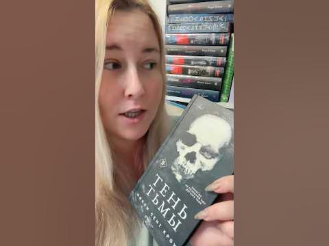 Обзор книги Никки Сент Кроу «Тень Тьмы» 🖤 #обзоркниги #книжныеновинки # ...