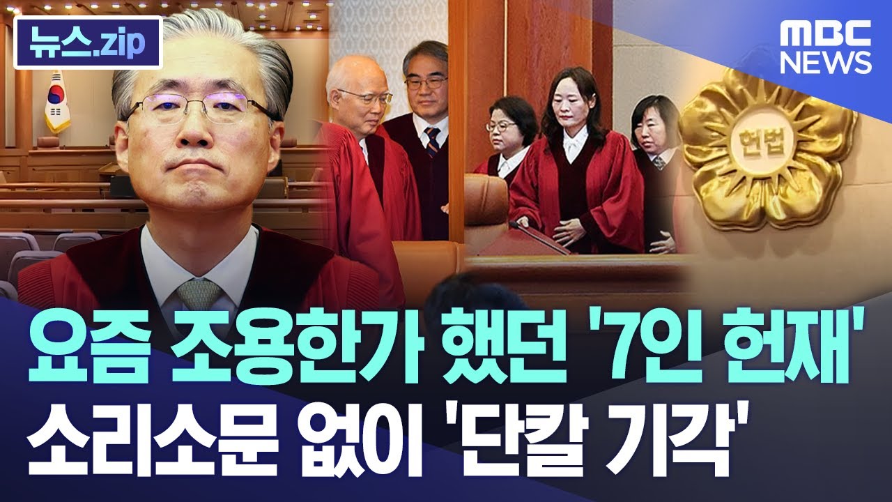 요즘 조용한가 했던 '7인 헌재', 소리소문 없이 '단칼 기각' [뉴스.zip/MBC뉴스] - YouTube