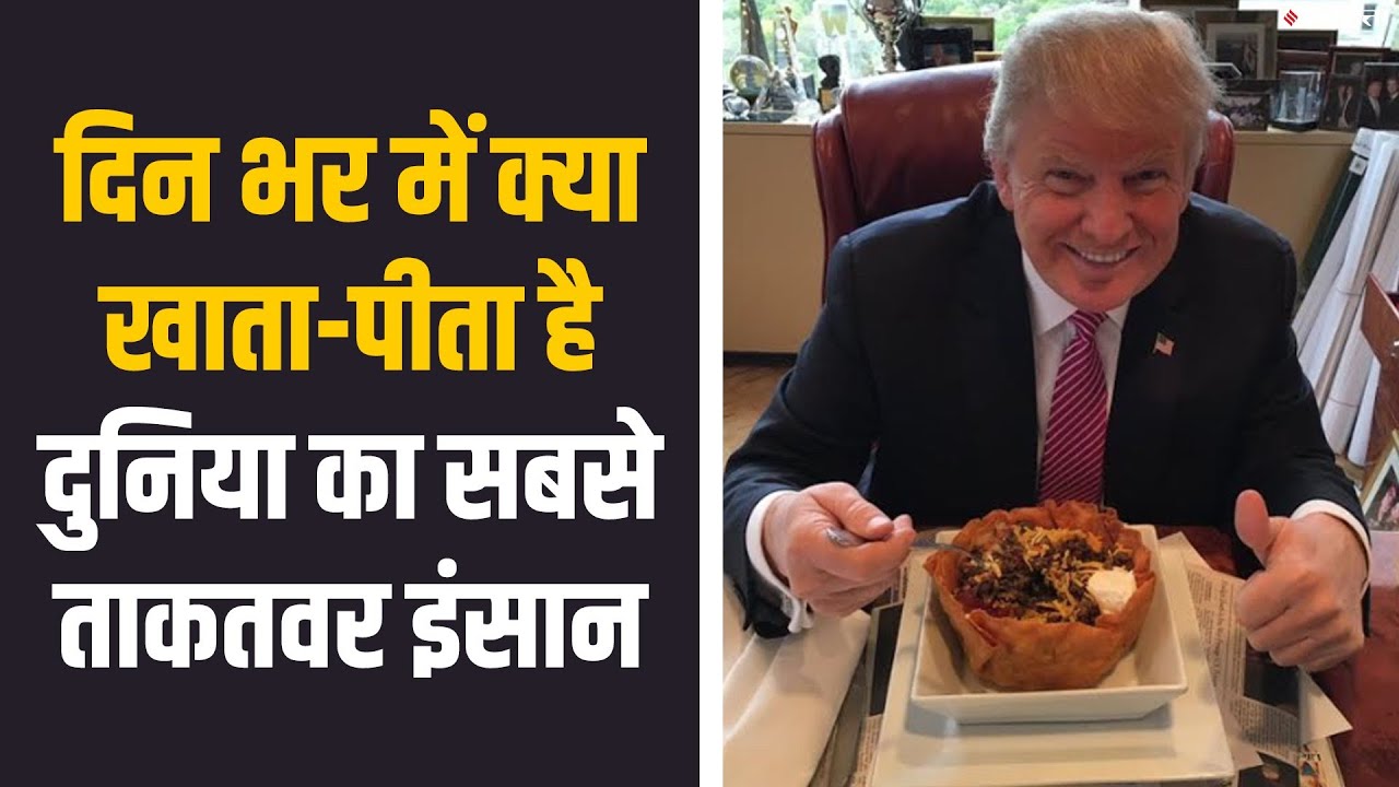 Donald trump India Visit: क्या है US President Trump का Daily food ...