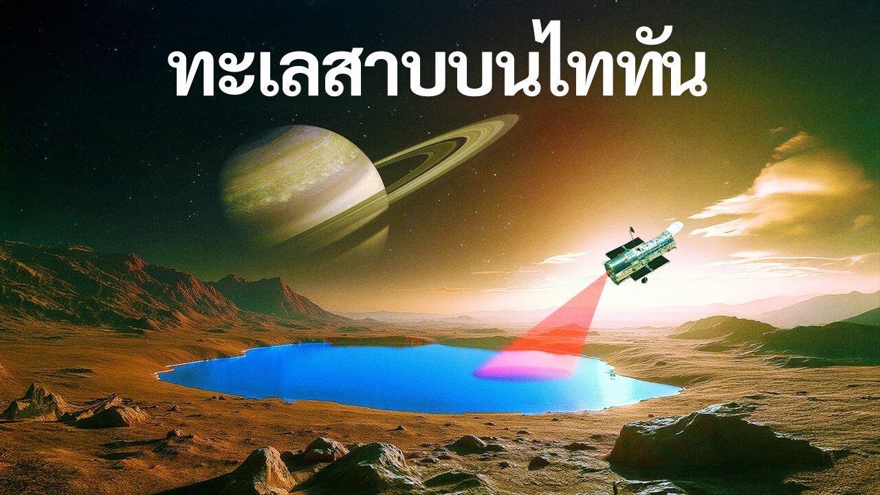 NASA ค้นพบบางสิ่งบนดวงจันทร์ของดาวเสาร์ที่ทำให้ความเข้าใจของเราต้องเปลี ...