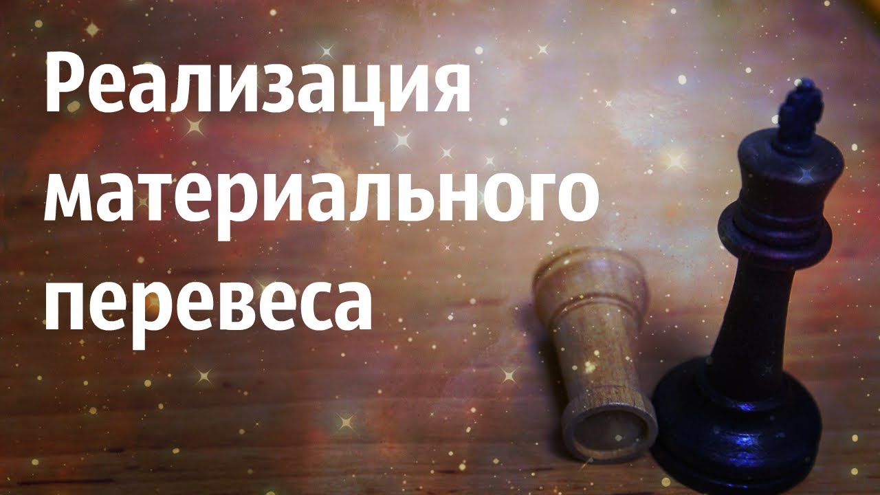 Реализация материального перевеса в шахматах Youtube