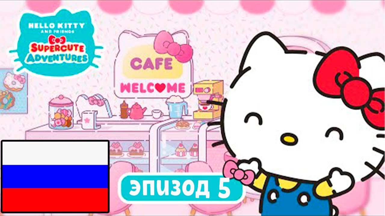 Hello Kitty и Друзья СУПЕР МИЛЫЕ ПРИКЛЮЧЕНИЯ Латте Эпизод 5 Youtube