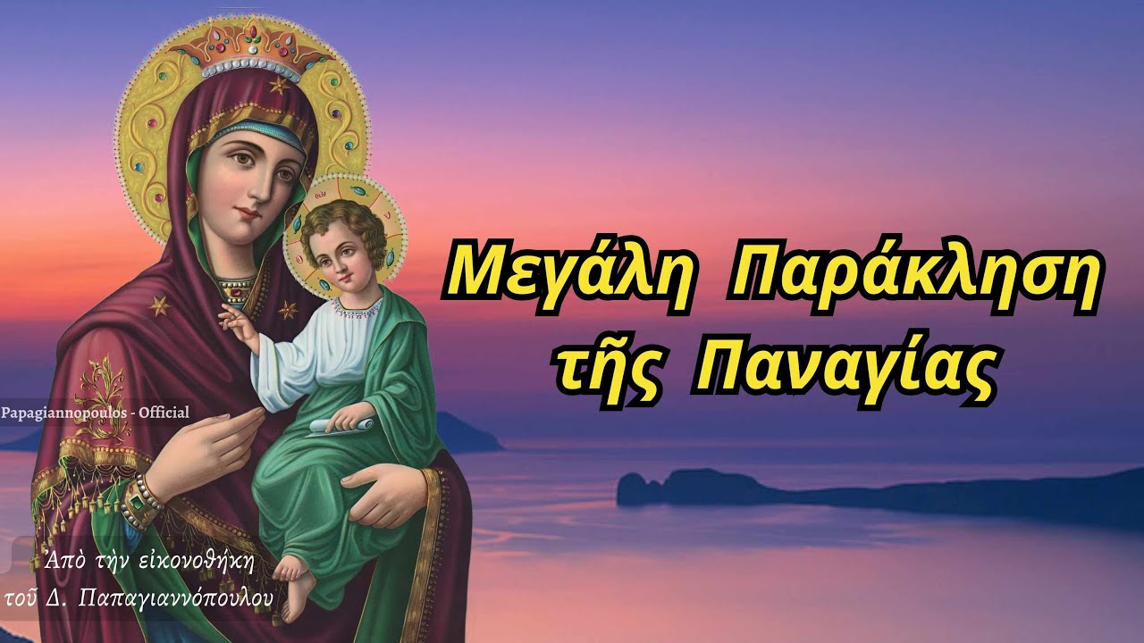🌸 Μεγάλη Παράκληση της Παναγίας (Μέγας Παρακλητικός Κανόνας) | Για ...