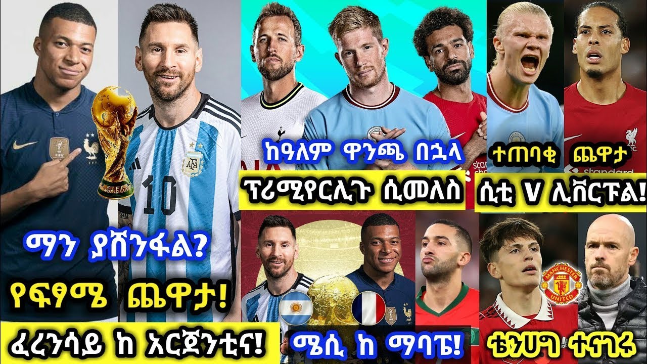 አርጀንቲና ከ ፈረንሳይ ፕሪሚየርሊግ ሲመለስ ሲቲ ከ ሊቨርፑል bisrat sport mensur abdulkeni ...