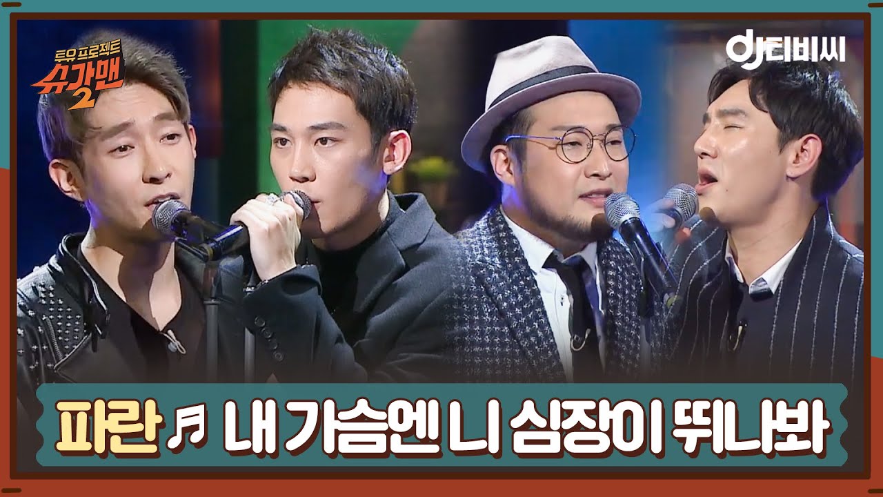 [DJ티비씨] 파란 - 내 가슴엔 니 심장이 뛰나봐 ♬ㅣ슈가맨2ㅣJTBC 180211 방송 - YouTube