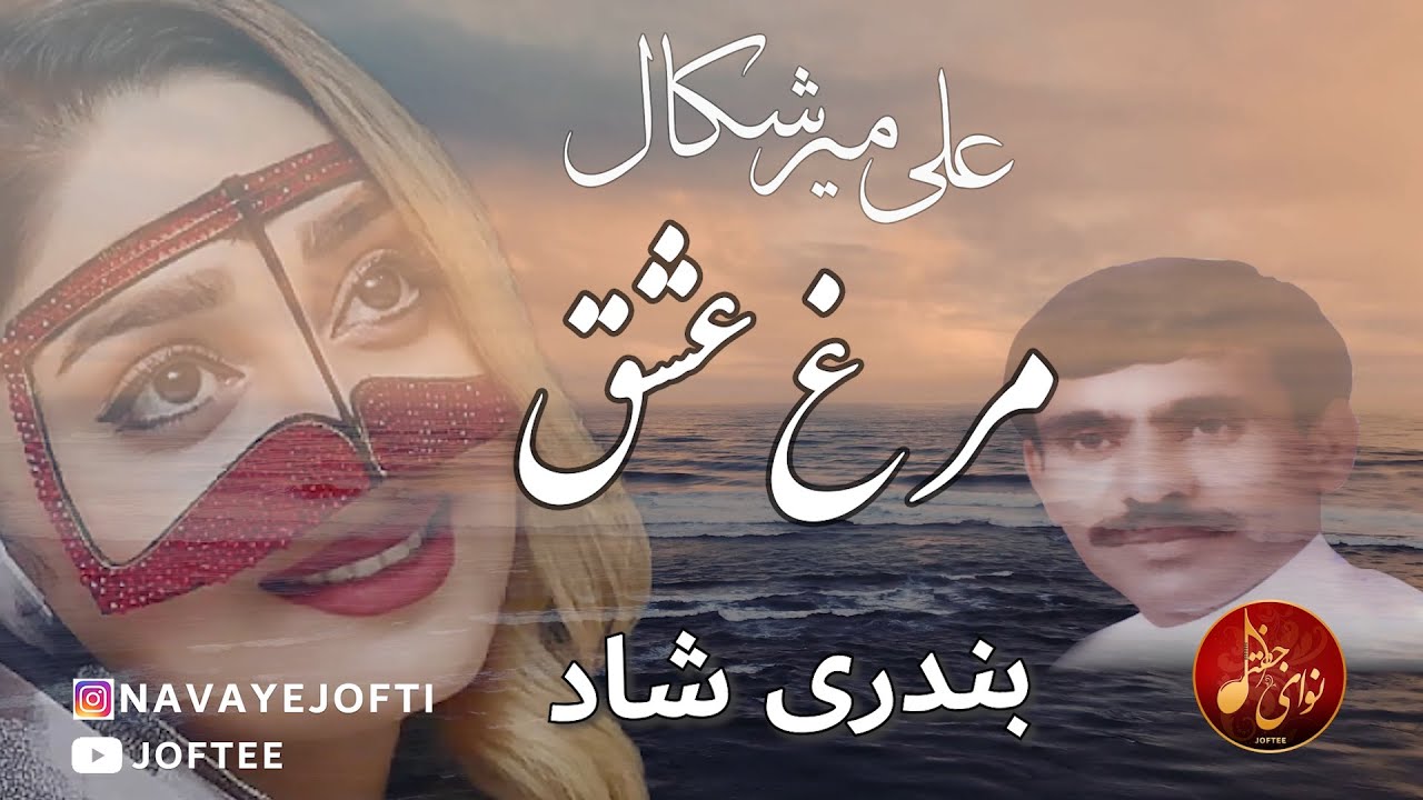 بندری شاد | علی میرشکال - مرغ عشق مه سبزه | Ali Merishkal - Morghe ...