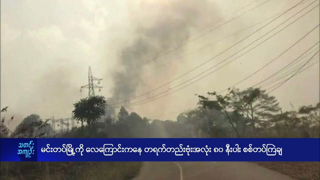 မင်းတပ်မြို့ကို လေကြောင်းကနေ တရက်တည်းဗုံးအလုံး ၈၀ နီးပါး စစ်တပ်ကြဲခ