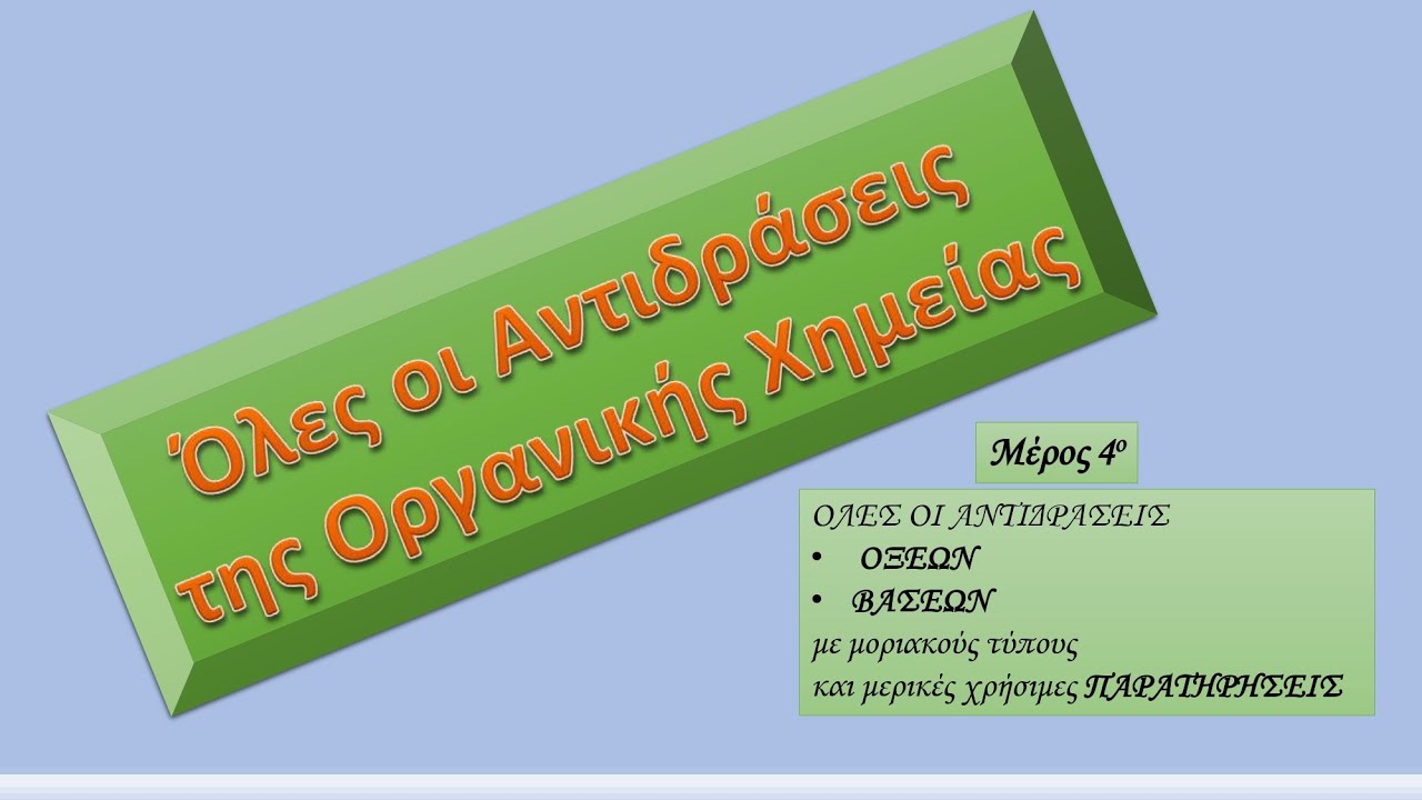 ΑΝΤΙΔΡΑΣΕΙΣ ΟΞΕΩΝ - ΒΑΣΕΩΝ - ΧΡΗΣΙΜΕΣ ΠΑΡΑΤΗΡΗΣΕΙΣ - YouTube