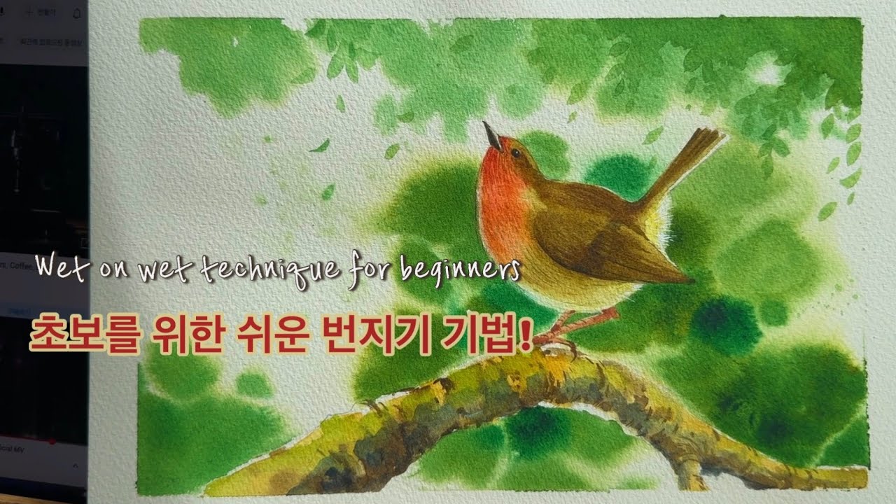 수채화 기초 강좌 수채화가 더 재밌고 쉬워지는 초보를 위한 쉽게 배우는 번지기 기법 Easy And Fun