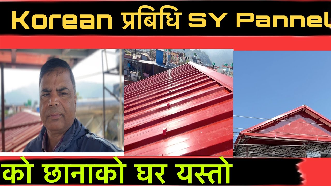 𝐊𝐨𝐫𝐞𝐚𝐧 𝐍𝐞𝐰 प्रबिधि 𝐒𝐘 𝐏𝐚𝐧𝐧𝐞𝐥 को छानाको घर यस्तो हुन्छ । यसको लागत ...