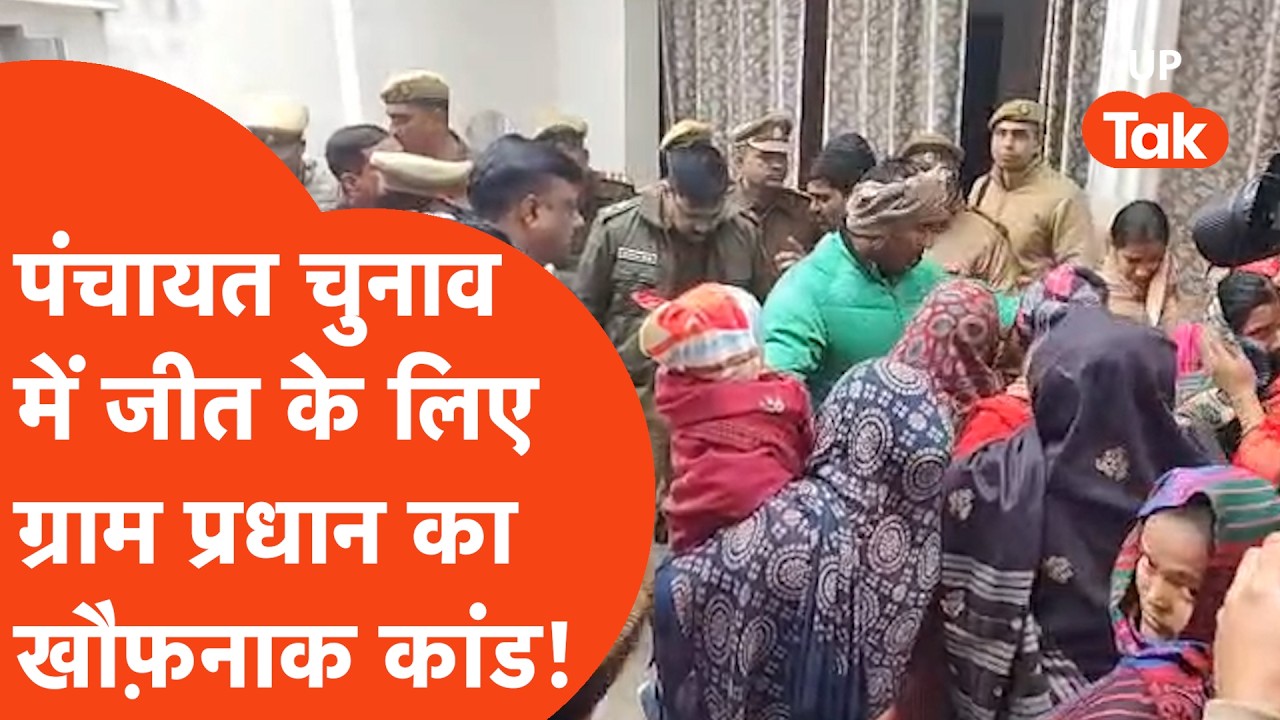 UP Panchayat Chunav में जीत के लिए समर्थक को ही मार डाला? | Baghpat ...