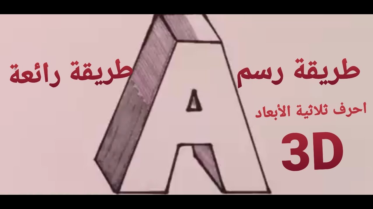 طريقة رسم الأحرف بتقنية ثلاثية الابعاد3d Youtube