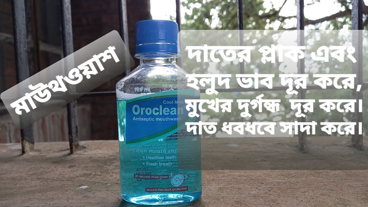 Oroclean | ওরোক্লিন মাউথওয়াশ | দাঁত হবে ধবধবে সাদা - YouTube