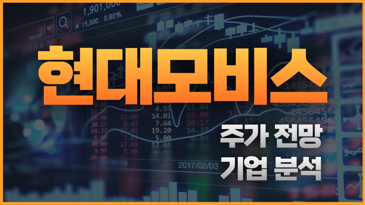 현대모비스 주가 전망 기업 분석 자회사 상장 물적분할 목표주가 목표가 종목 분석 투자 전략 자동차주 Youtube