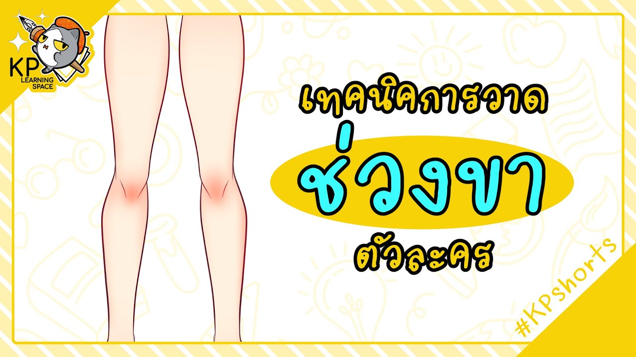 เทคนิคการวาด ช่วงขา ตัวละคร L Kp Shorts Art Tip‼ Youtube
